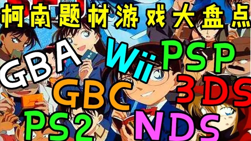 游戏捡史 全平台横跨20年柯南22款游戏大盘点