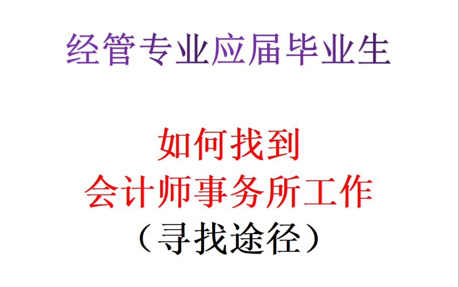 经济管理、会计金融应届毕业生,如何找到会计师事务所工作,如何快速...