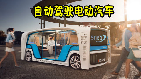 这款自动驾驶电动汽车,随叫随到,马路杀手有救了?