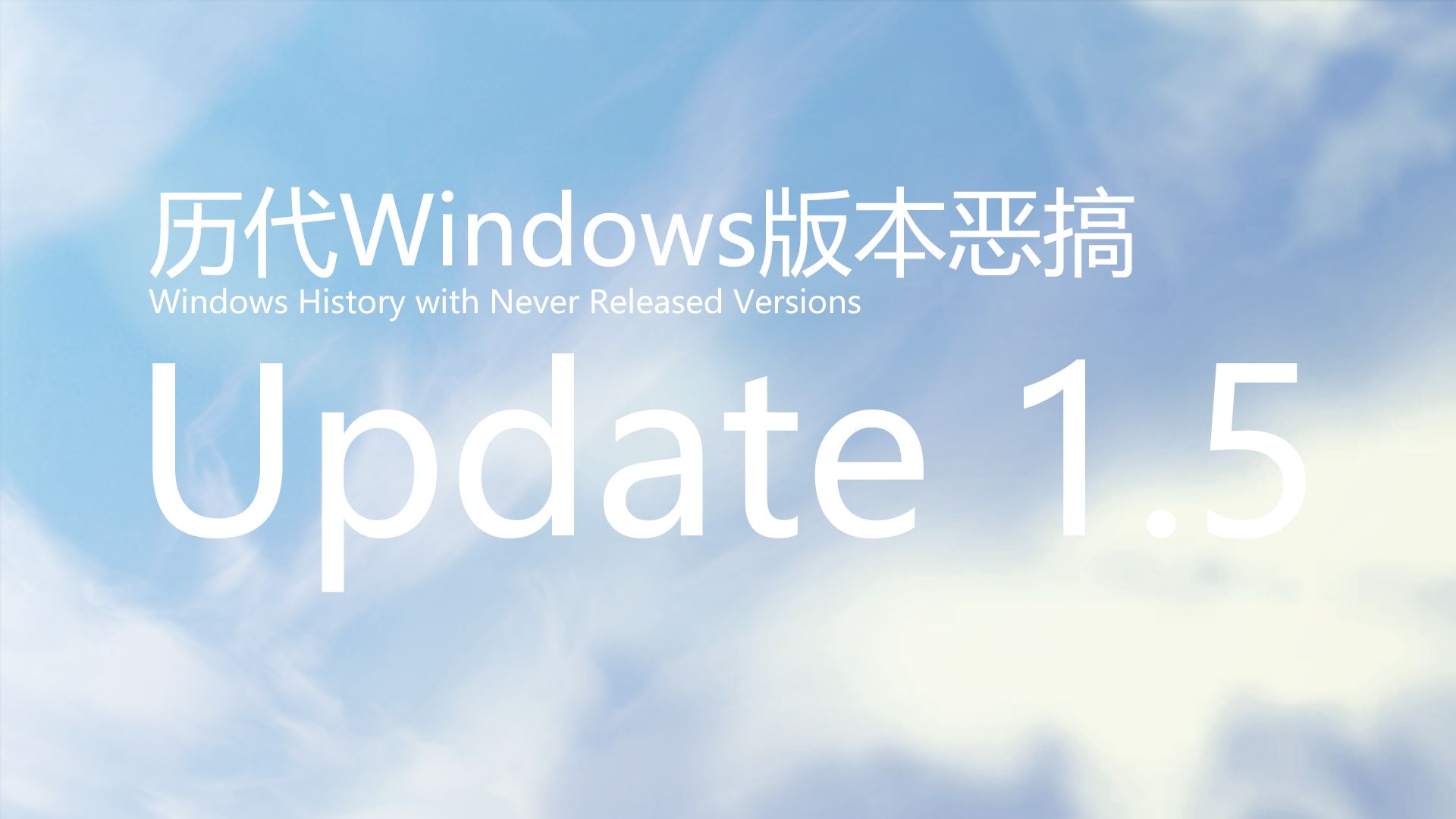 【恶搞】历代Windows版本恶搞(Update 1.5)