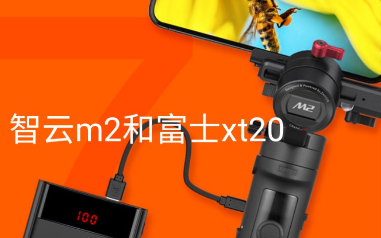 小白上手-智云M2稳定器和富士XT20-爱搞机的金融民工