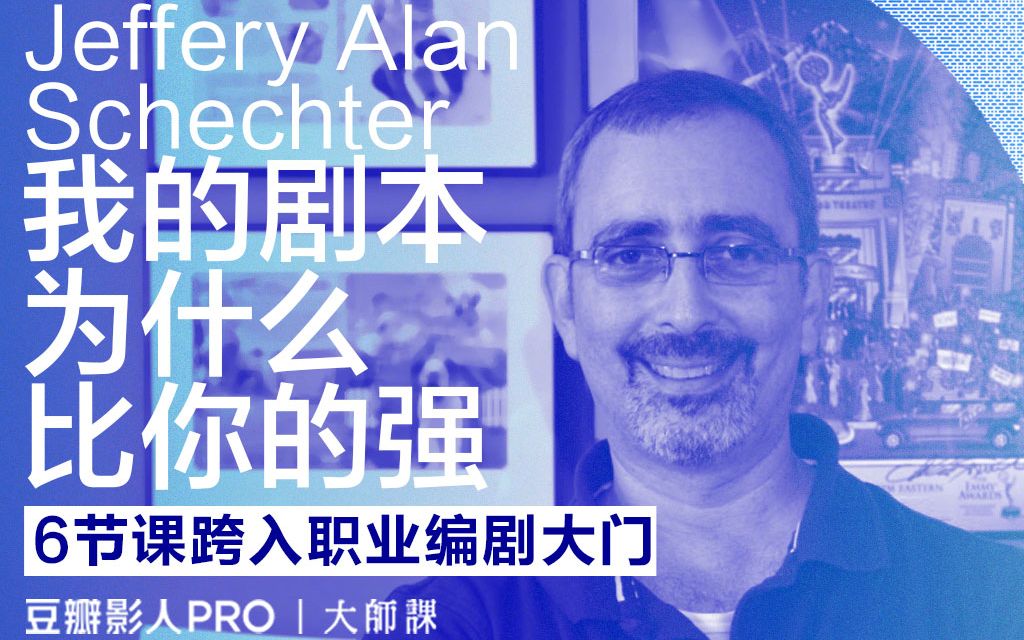 我的剧本比你的强?好莱坞商业编剧是怎样炼成的