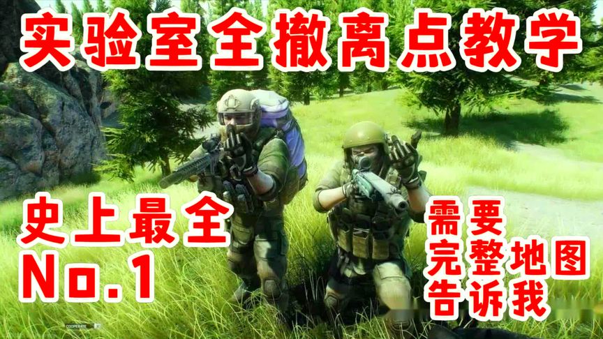 逃离塔科夫任务教程1:The Lab(实验室)撤离点史上最全!必备~