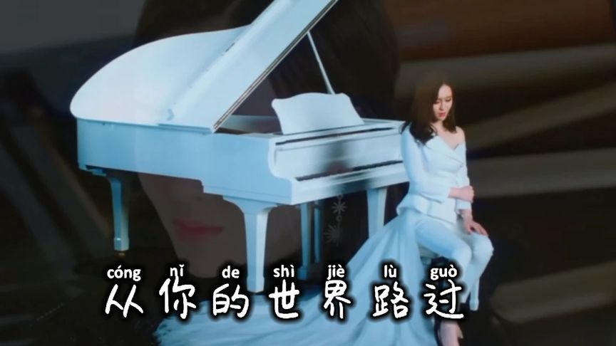 从你的世界路过&原唱徐若汐