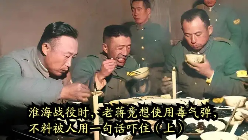 淮海战役时,老蒋竟想使用毒气弹,不料被人用一句话吓住(上)