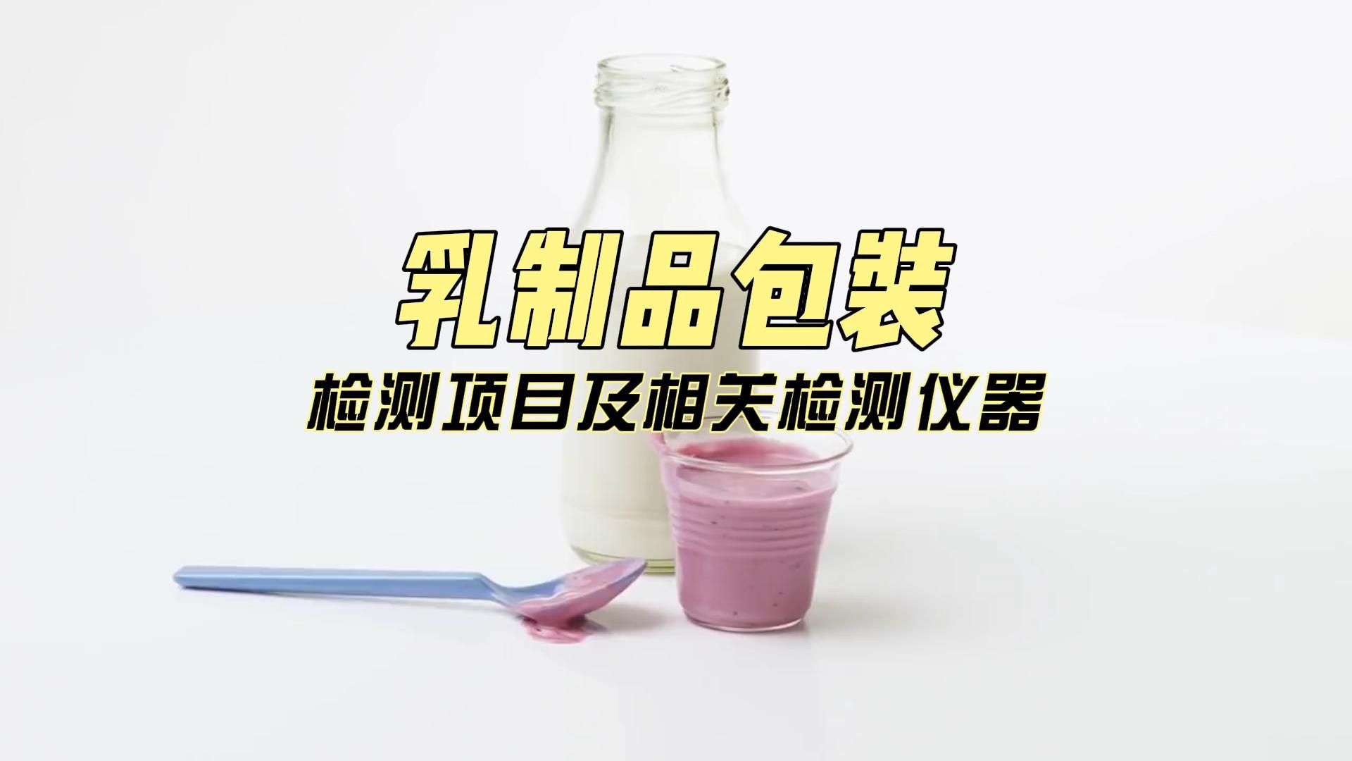 乳制品包装检测项目及相关检测仪器