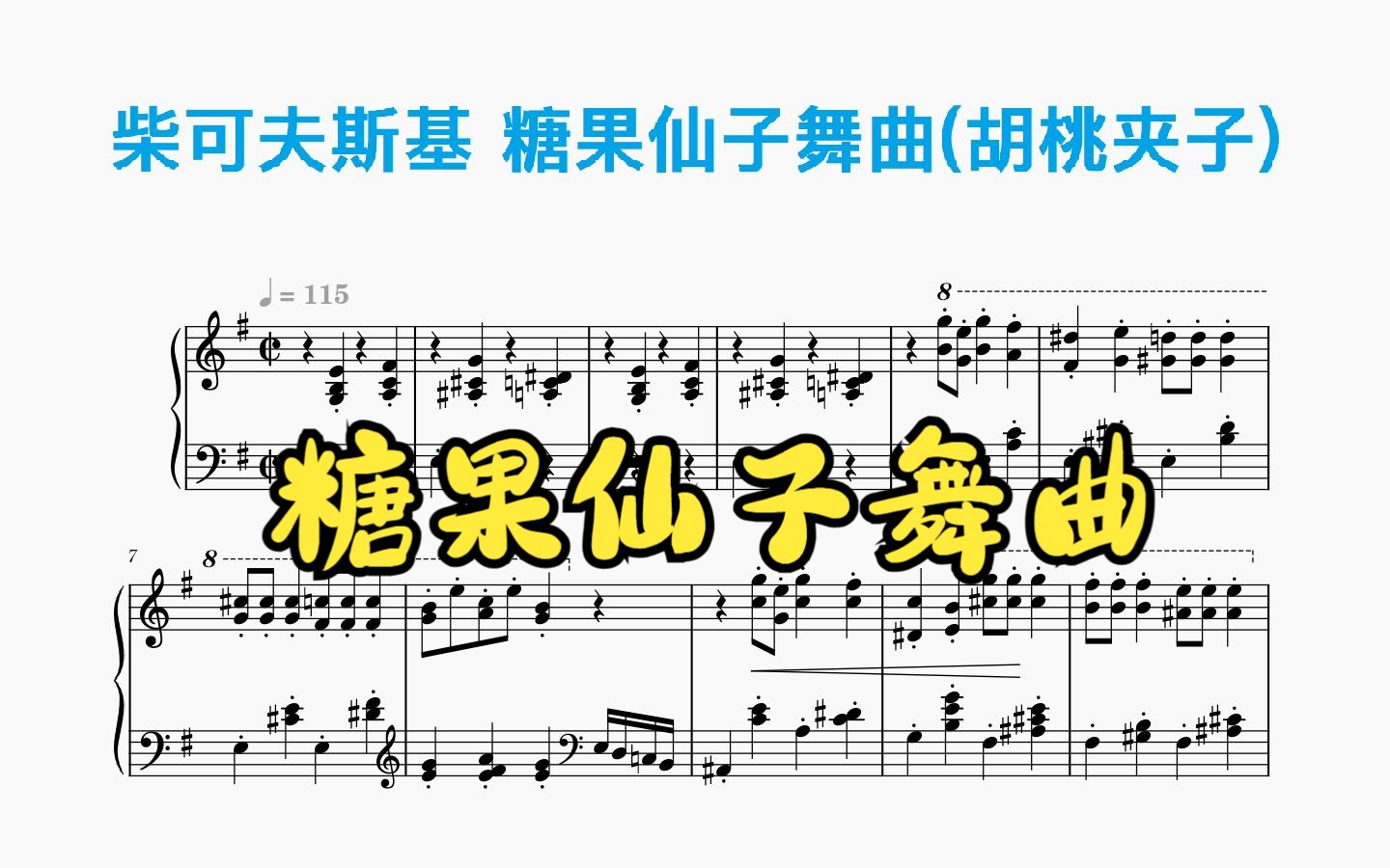 【舒缓】糖果仙子舞曲(胡桃夹子)-柴可夫斯基_五线谱演奏