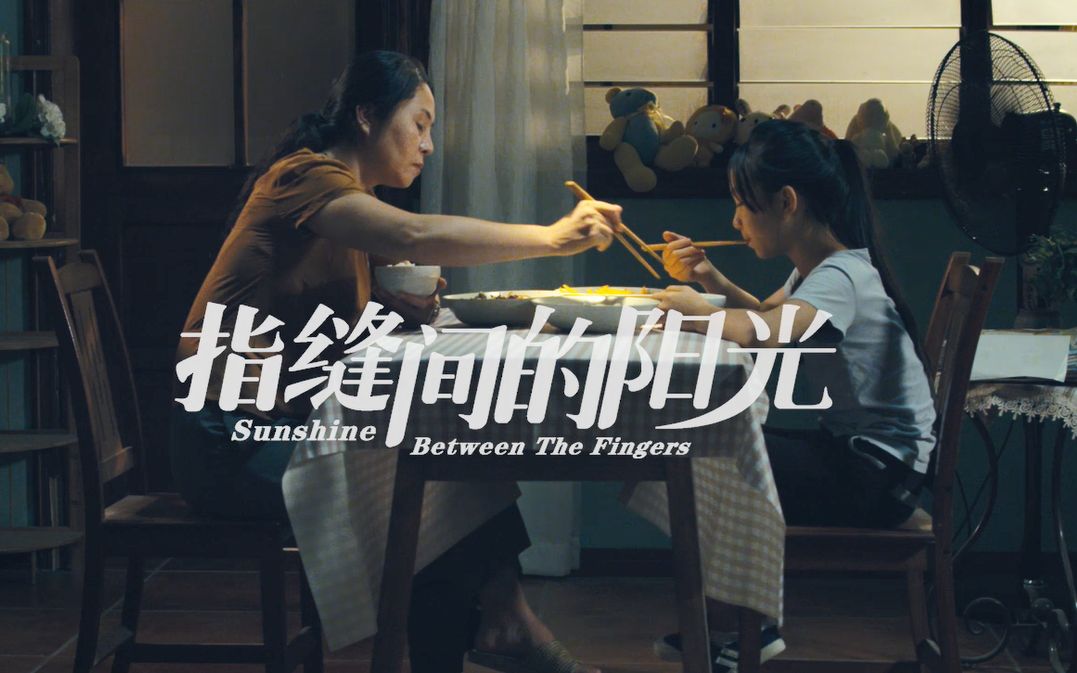 《指缝间的阳光》 坪山区社会心理关爱微电影