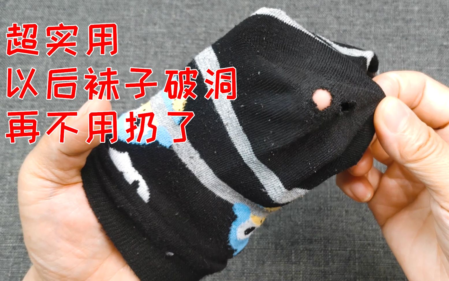 超实用补袜子技巧,轻松2步,学会了一年能省不少钱哦