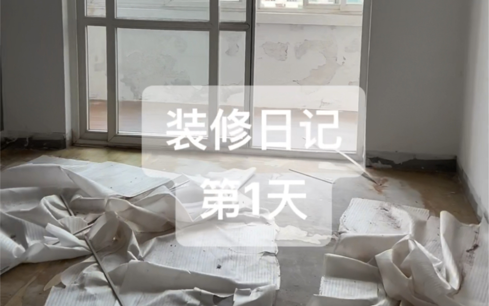 装修日记 第1天:拆除地板、门框、垃圾清运