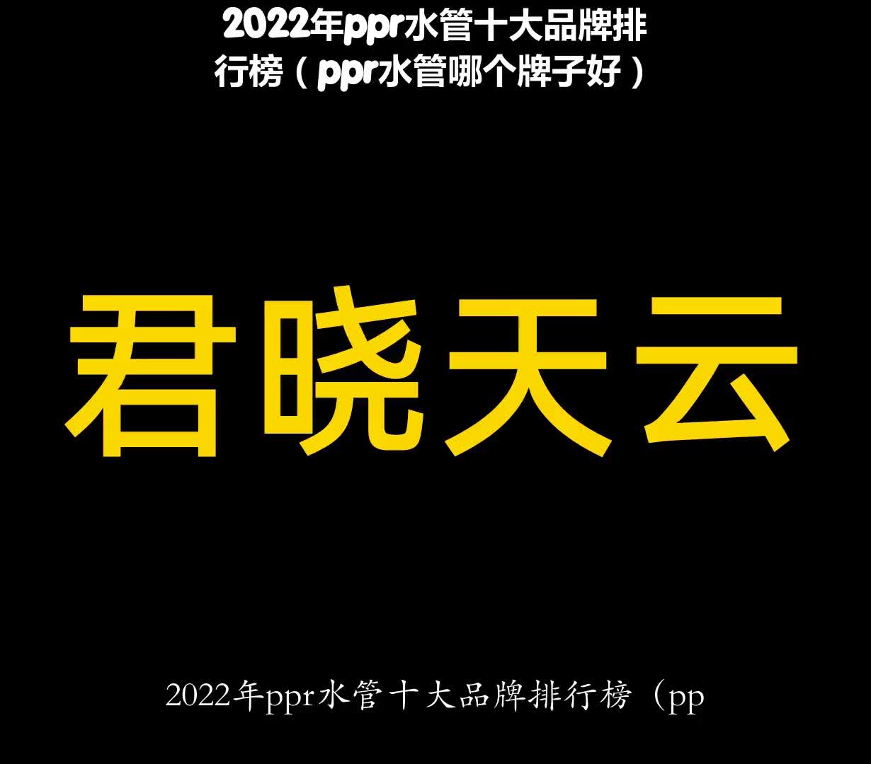 2022年ppr水管十大品牌排行榜(ppr水管哪个牌子好)
