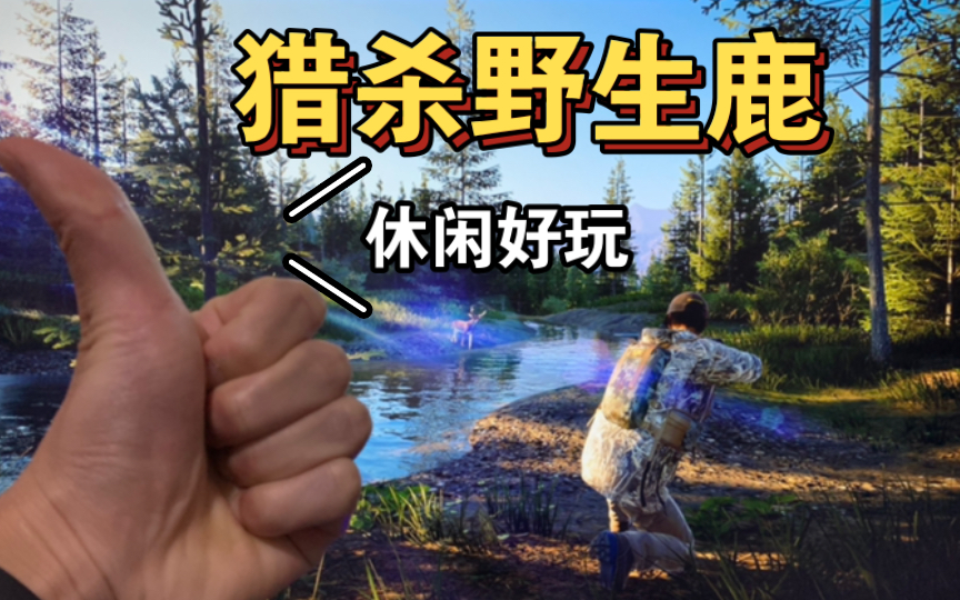 Xbox上才卖28块钱的模拟器游戏!狩猎模拟2