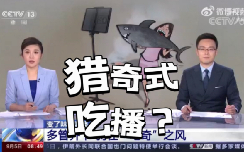 猎奇式吃播?网络主播如何守住底线?