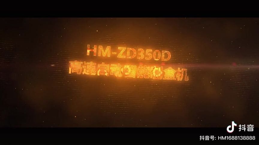 鸿铭明星产品!#制盒机械 #宣传片 #天地盒机械 #印刷包装