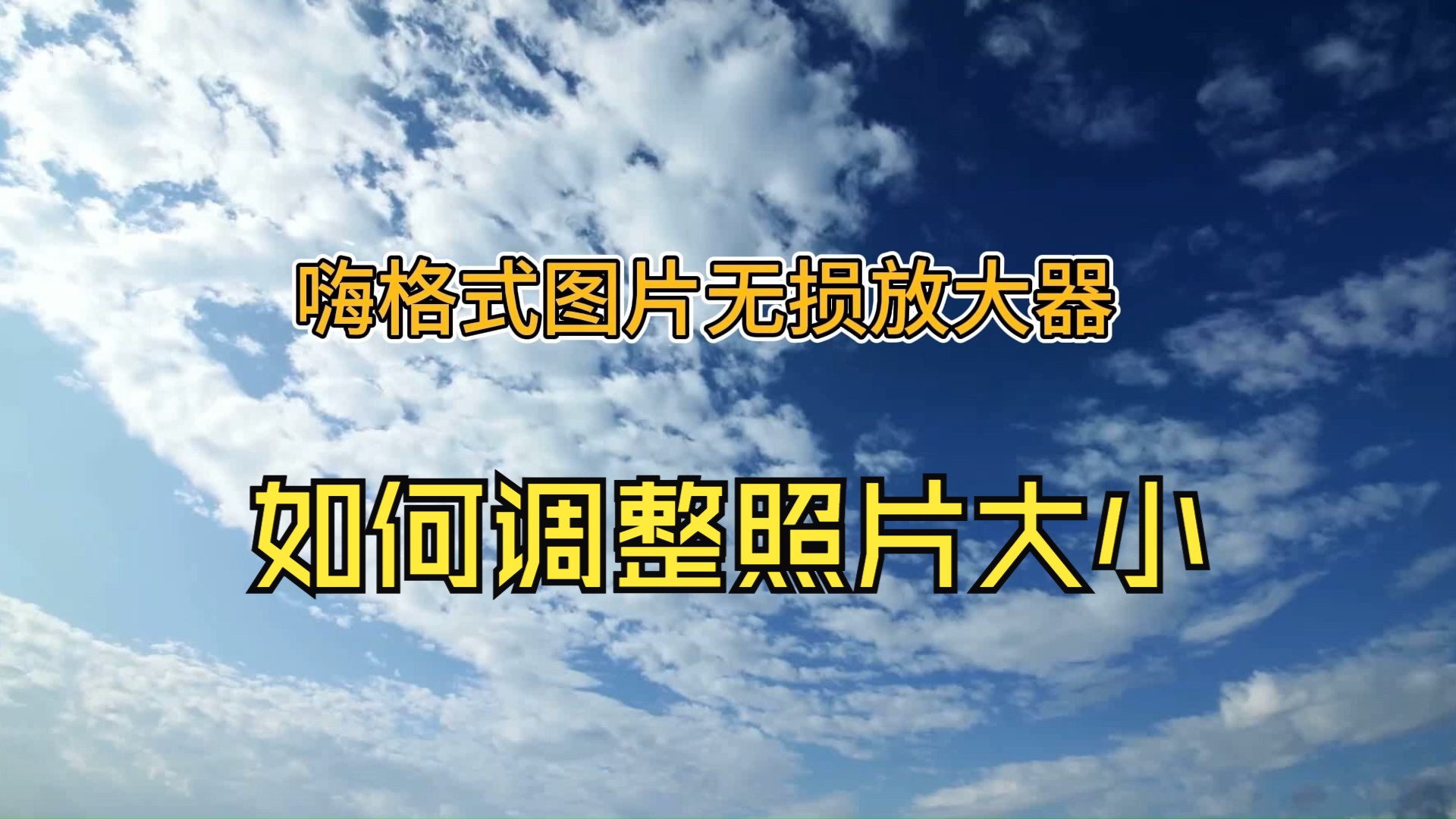 如何调整照片大小