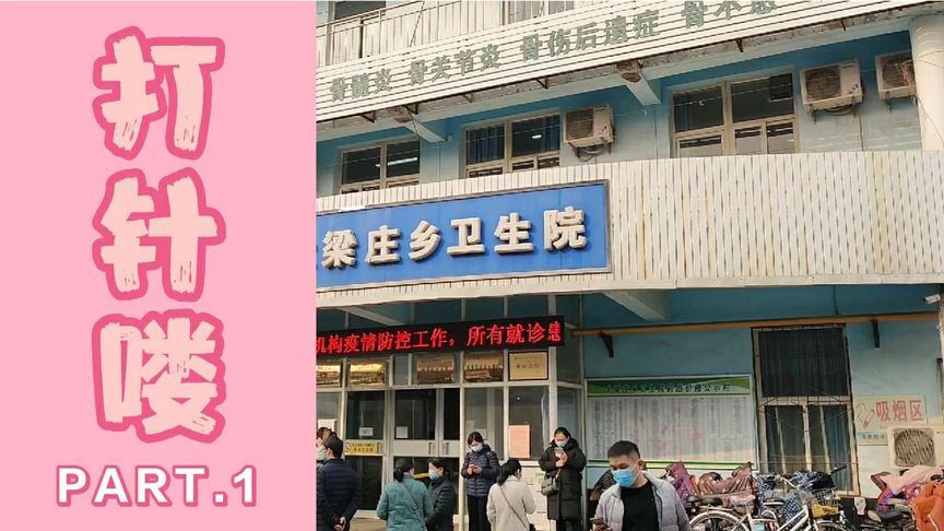 出门前接种新冠疫苗,流程简单严格,主要是打针一点都不疼