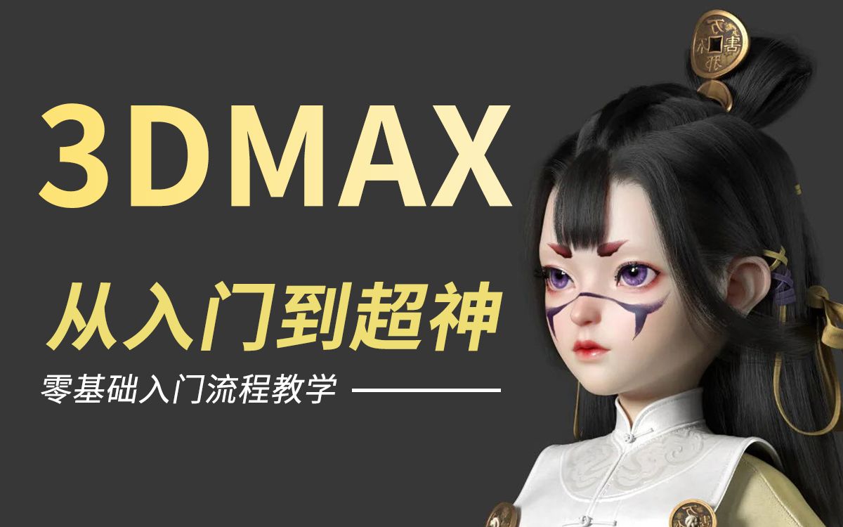 3dmax全集教程、3Dmax2022零基础入门到精通教学(全集)