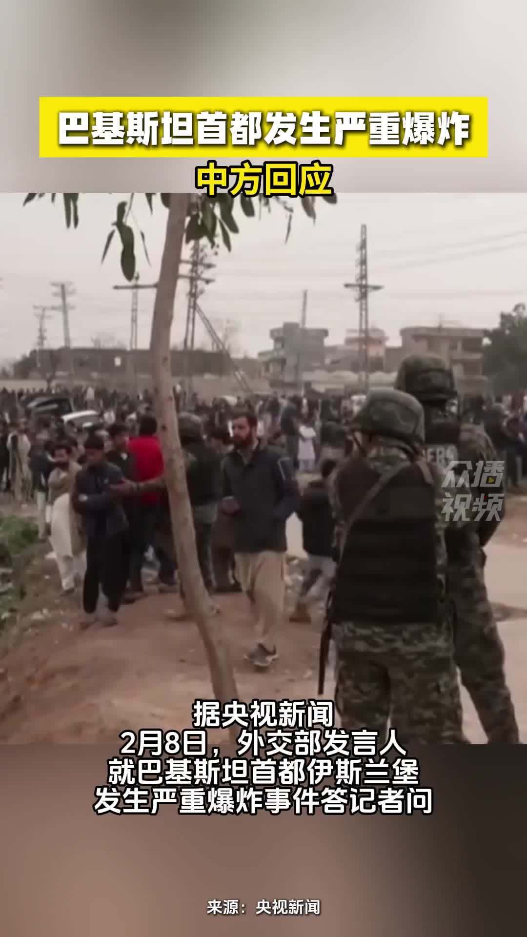 巴基斯坦首都发生严重爆炸,中方回应