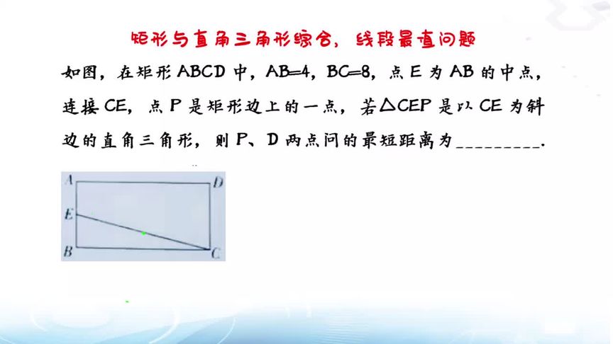 矩形与直角三角形综合,线段最值问题