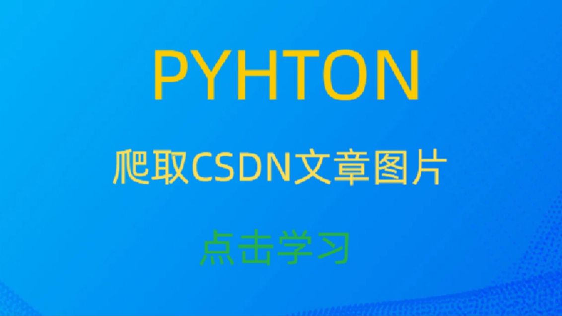 Python爬取csdn文章图片并保存到本地