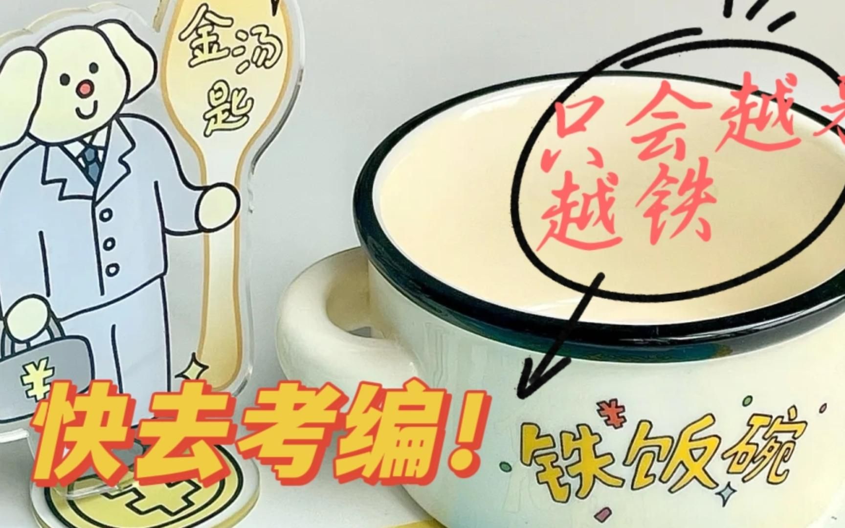 灵活就业人数再创新高,铁饭碗只会越来越铁,越来越香,所以赶快去考个...