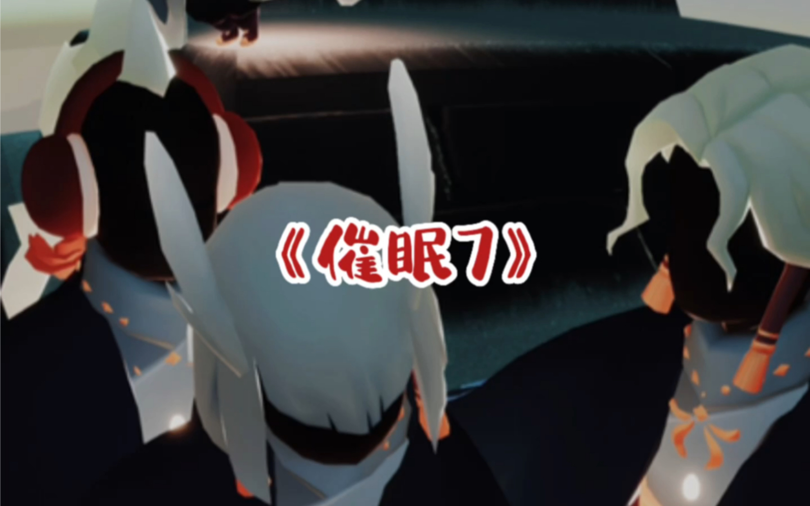 《催眠7》“被催眠了该怎么办?”