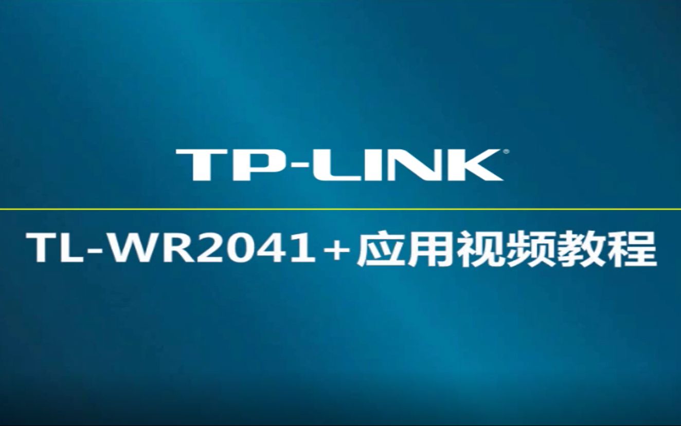 TP-LINK TL-WR2041+路由器设置教程-光纤入户-动态IP上网-电脑设置