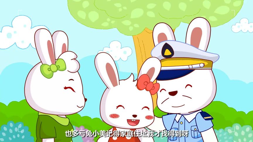 兔小贝安全教育动画-家庭住址要牢记