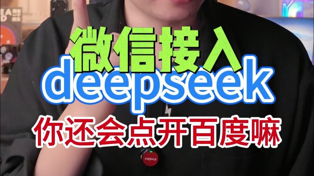 微信接入deepseek所有问题都在微信上解决?