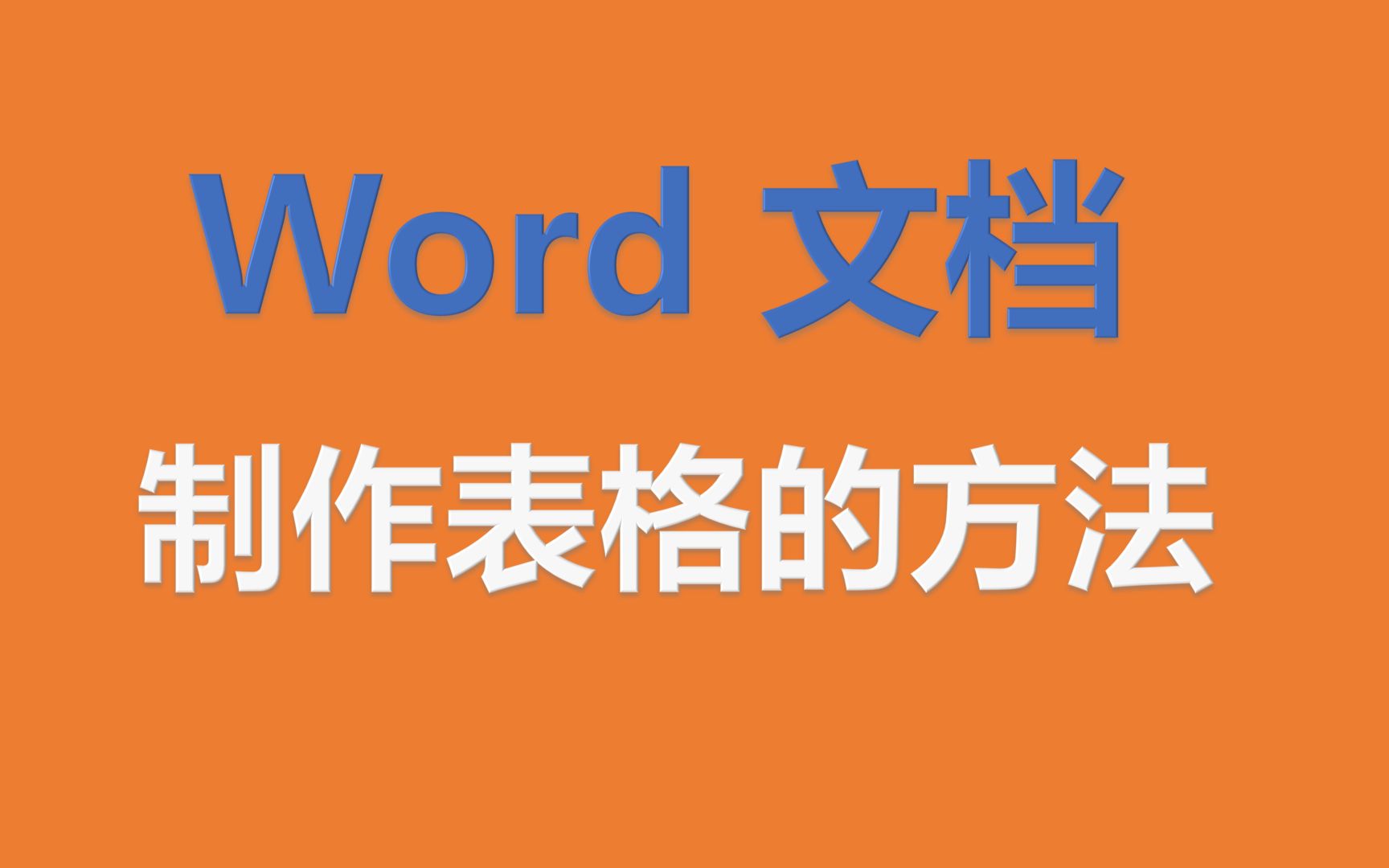 Word 文档,快速制作表格,经常用到这几种方法!