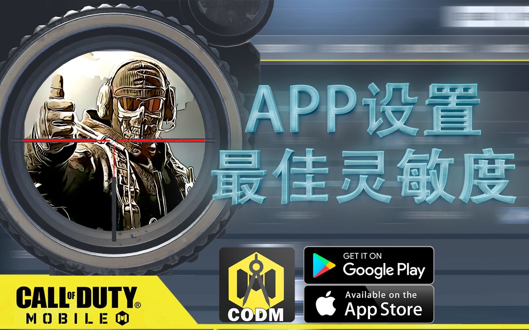 【使命召唤手游】用App帮你找到属于自己的最佳灵敏度 | 灵敏度设置...