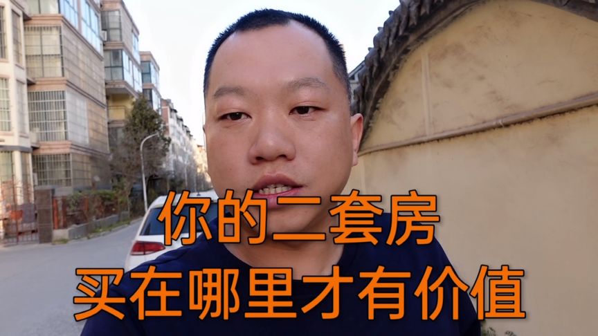 二套房买在哪里才有价值?