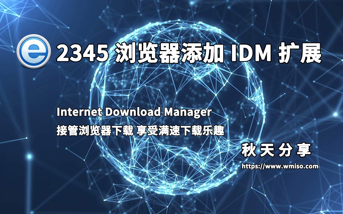 2345 浏览器 添加 IDM 扩展
