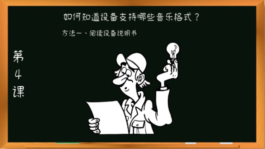 如何知道音响设备支持哪些音乐格式? #车载音乐 #车载u盘 #干货