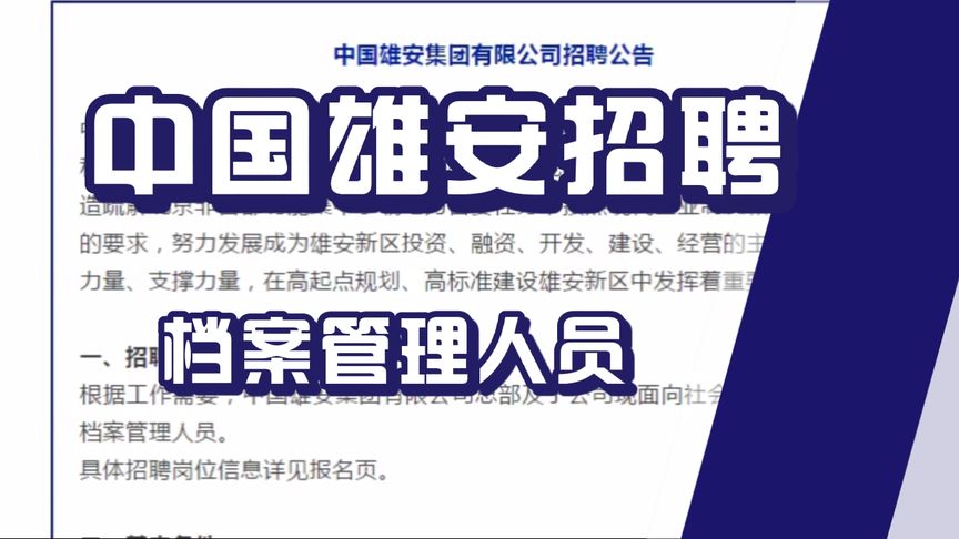 中国雄安集团公开招聘档案管理人员,不限户籍,本科可报,报名中
