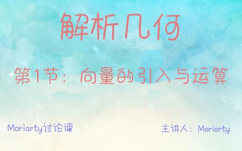 解析几何01:向量的引入与运算