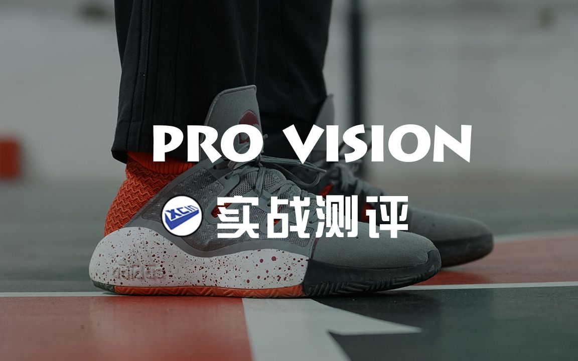 XCin | Adidas Pro Vision 实战测评:启动、安全很不错,包裹让人略失落