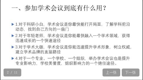 7. 如何参加论文学术会议?