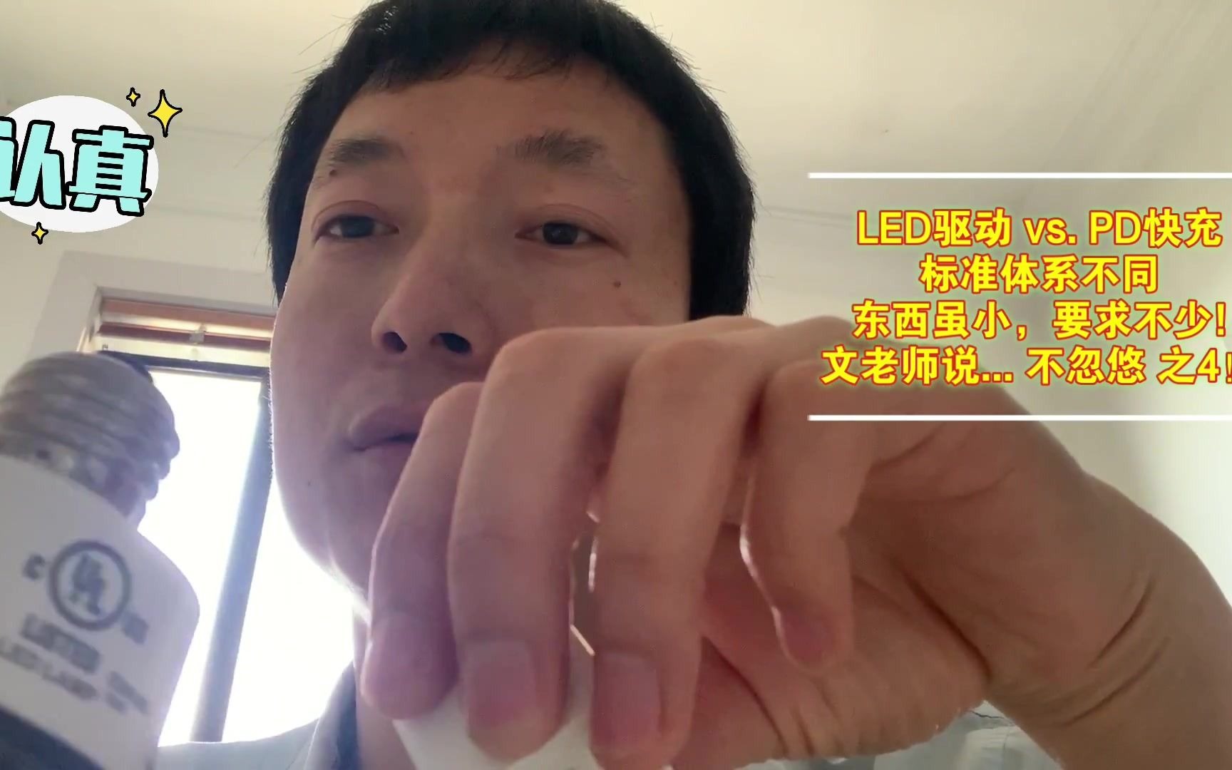 之5,LED驱动 vs. PD快充 标准体系不同 东西虽小,要求不少! 文老师说.-...