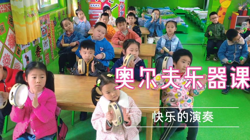 幼儿园奥尔夫乐器课,有趣的乐器玩起来!