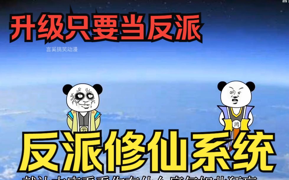 修仙沙雕动画【反派修仙系统】男主奄奄一息突然激活了金手指系统,...