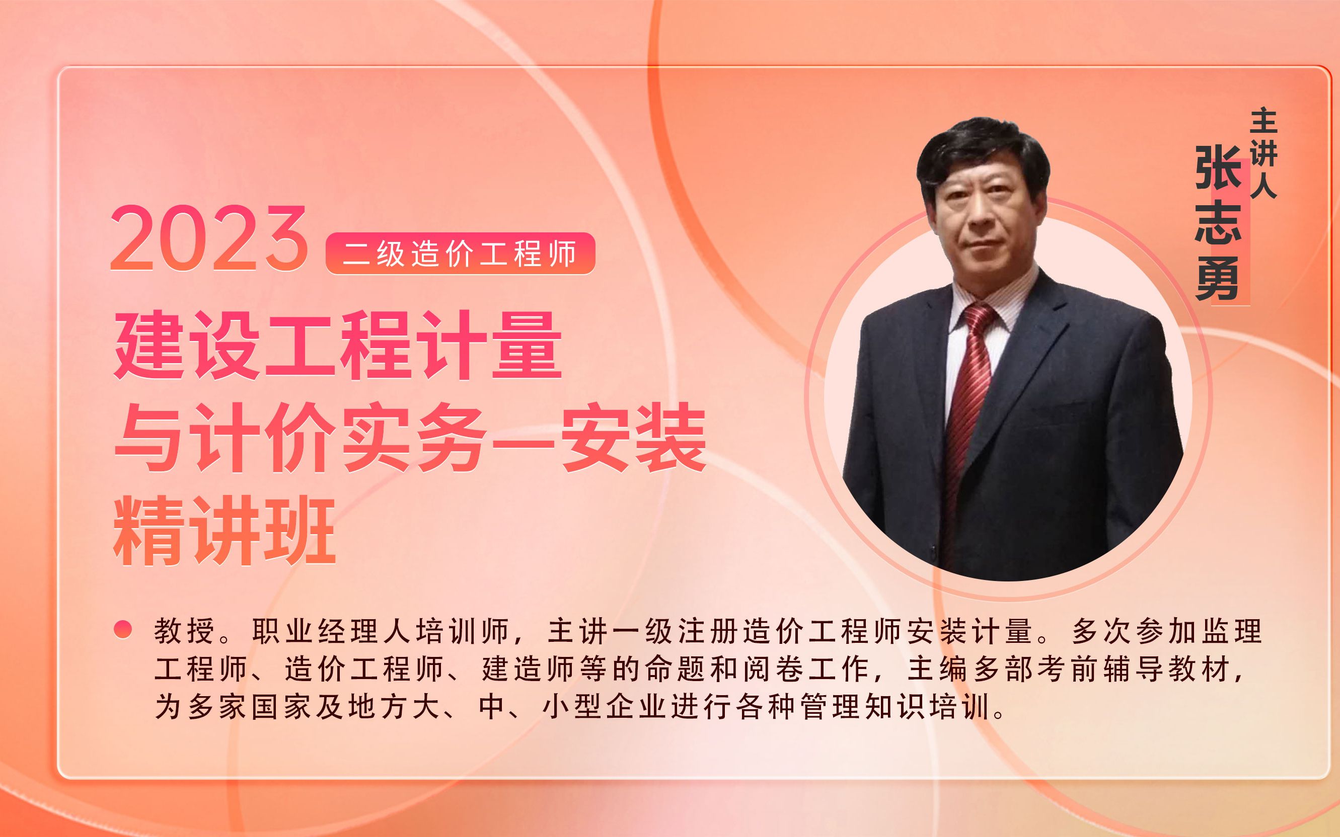 山东省2023年二级造价工程师建设工程计量与计价实务安装工程精讲...