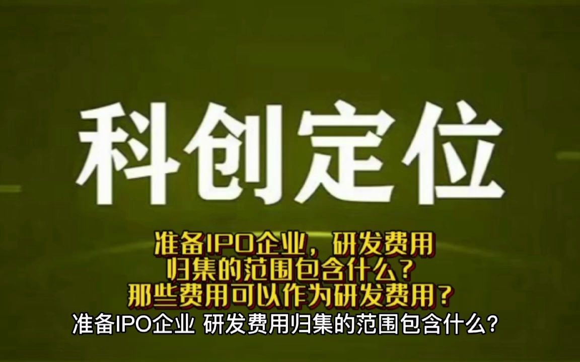 准备IPO企业,研发费用归集的范围包含什么?那些费用可以作为研发费用?