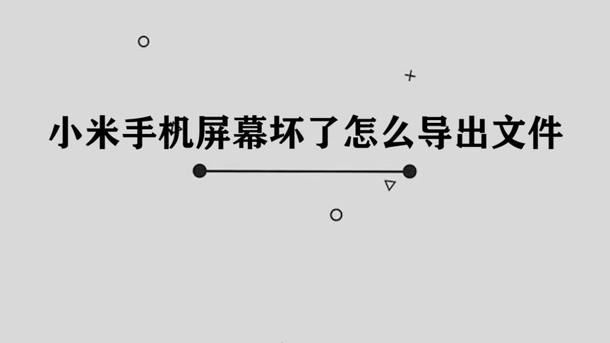 你知道小米手机屏幕坏了怎么导出文件吗,简单几步,轻松完成