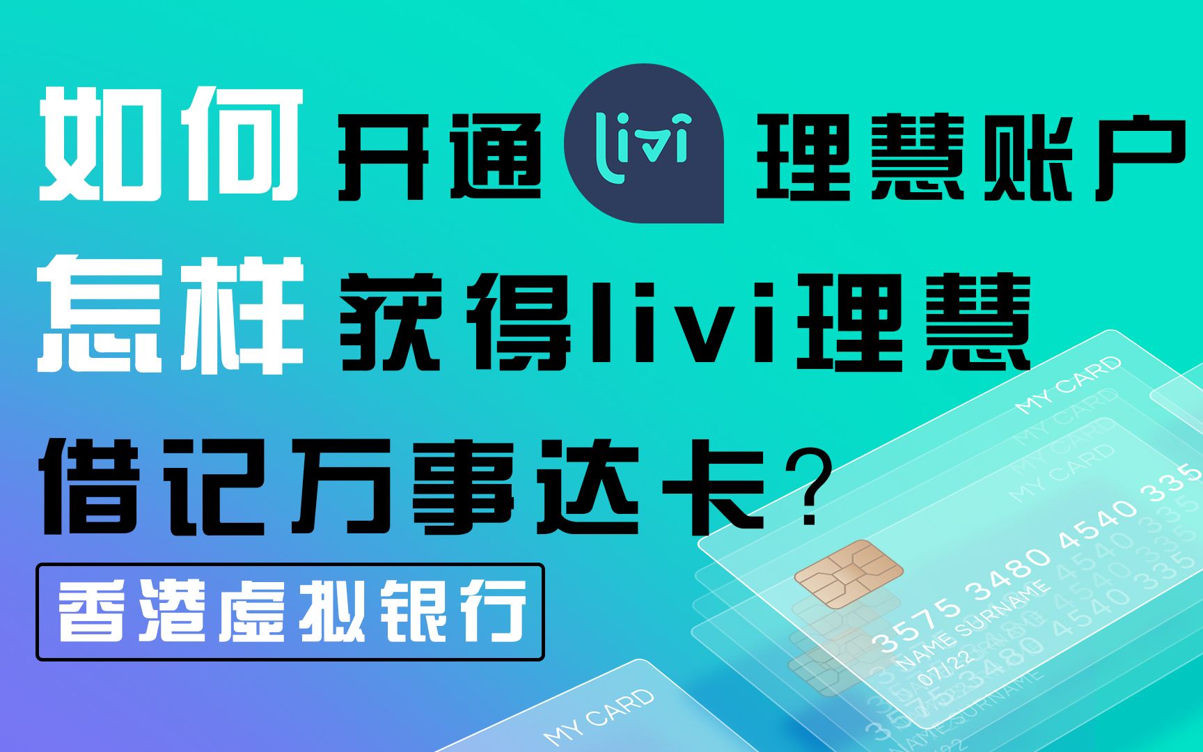 7分钟教你如何开通livi bank理慧账户和怎样获得livi理慧借记万事达卡?
