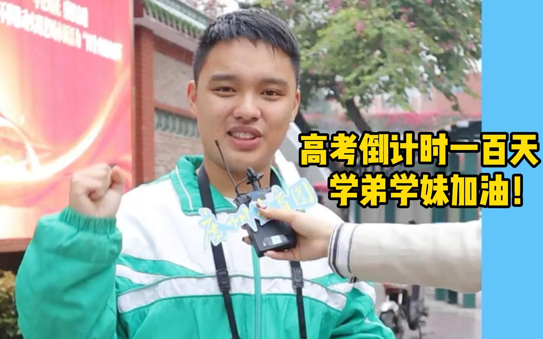 高考倒计时“一百天”!高考加油,顶峰相见!