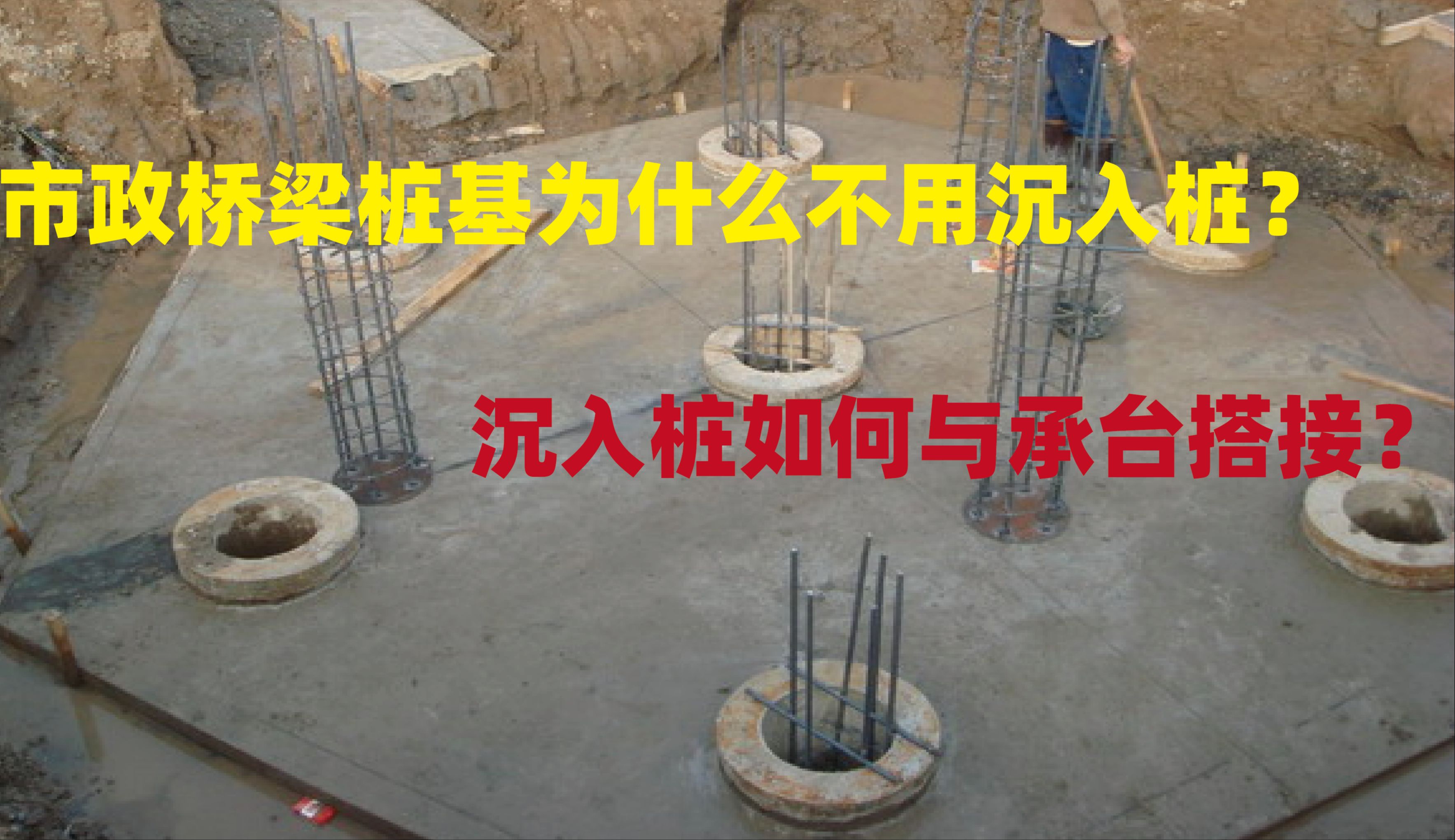 市政桥梁桩基为什么不用沉入桩?沉入桩如何与承台搭接?