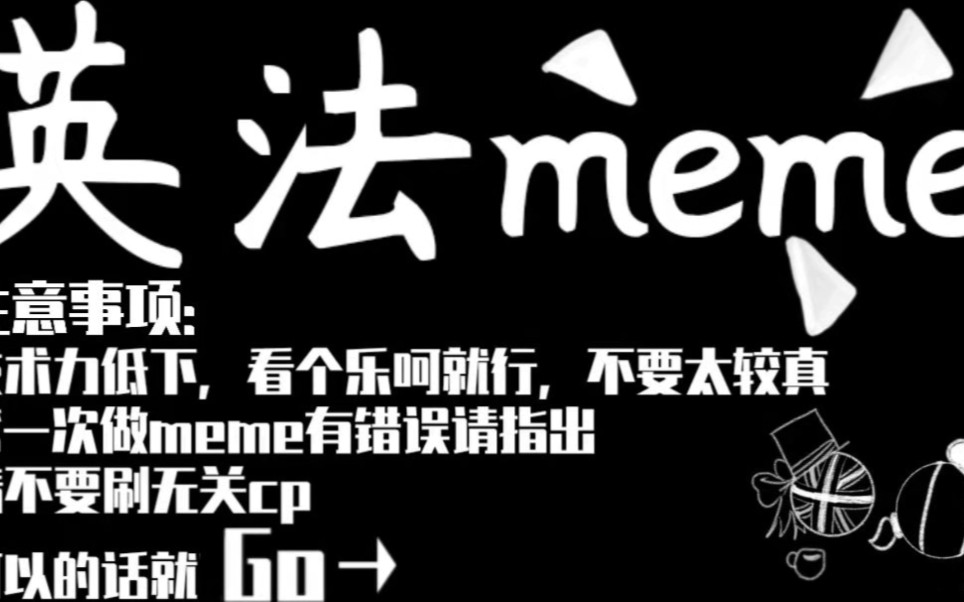 【ch/meme】英法的,做的不好见谅…是和朋友合作的!