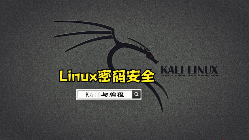 白帽子黑客教你:Linux系统密码安全有多么的脆弱!【准备篇】