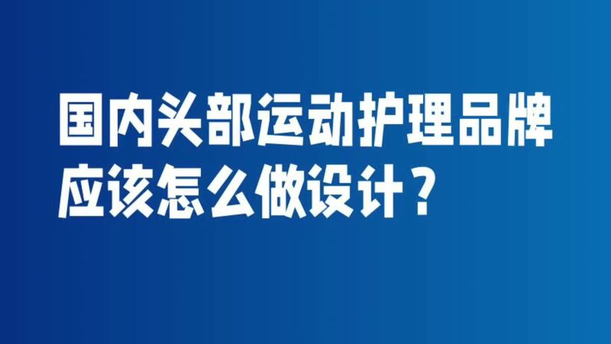 #品牌vi设计 国内一流运动防护品牌应该怎么做设计?